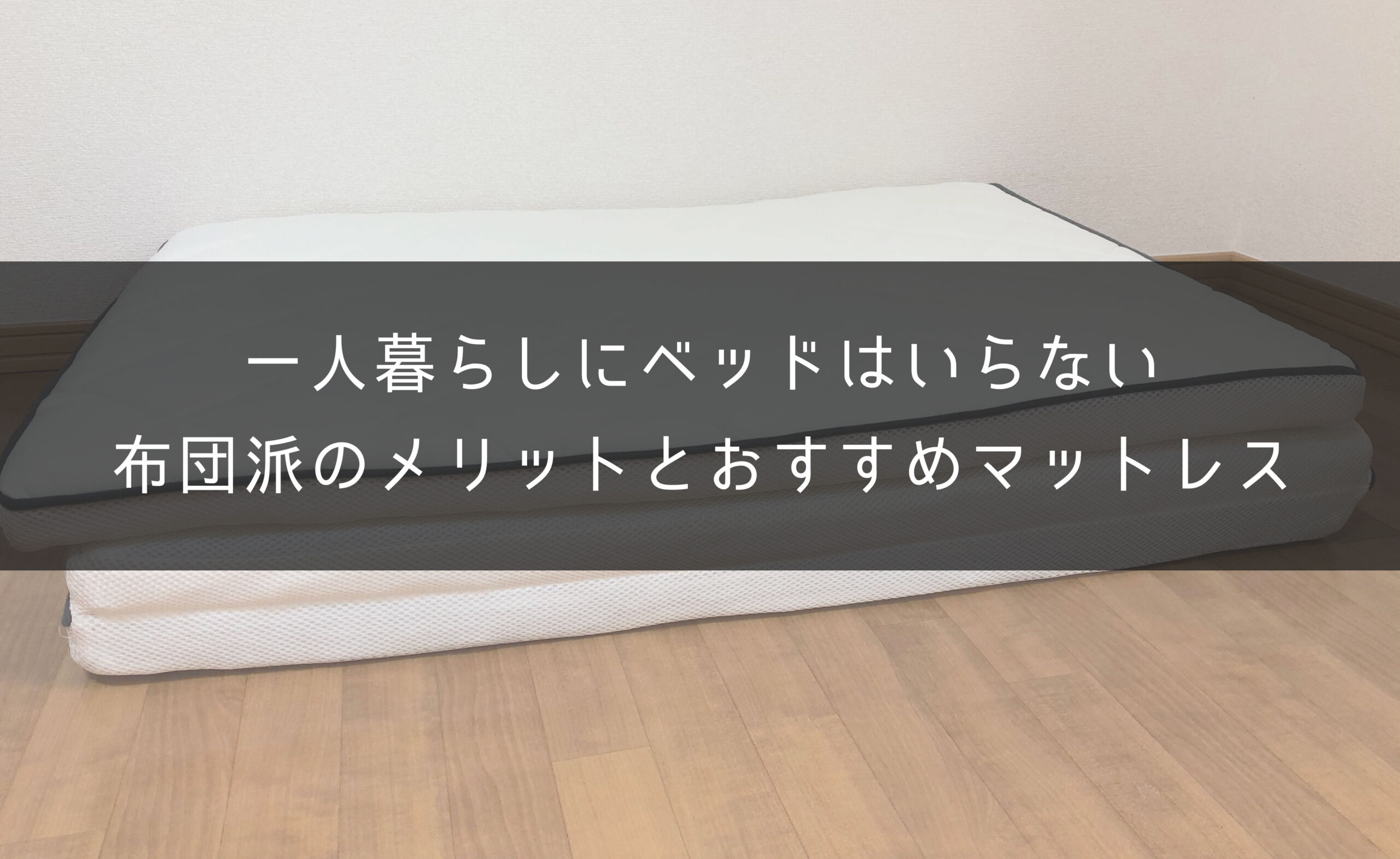 【経験談】一人暮らしにベッドはいらない。ベッドなし生活が超快適な話|one Style Depot